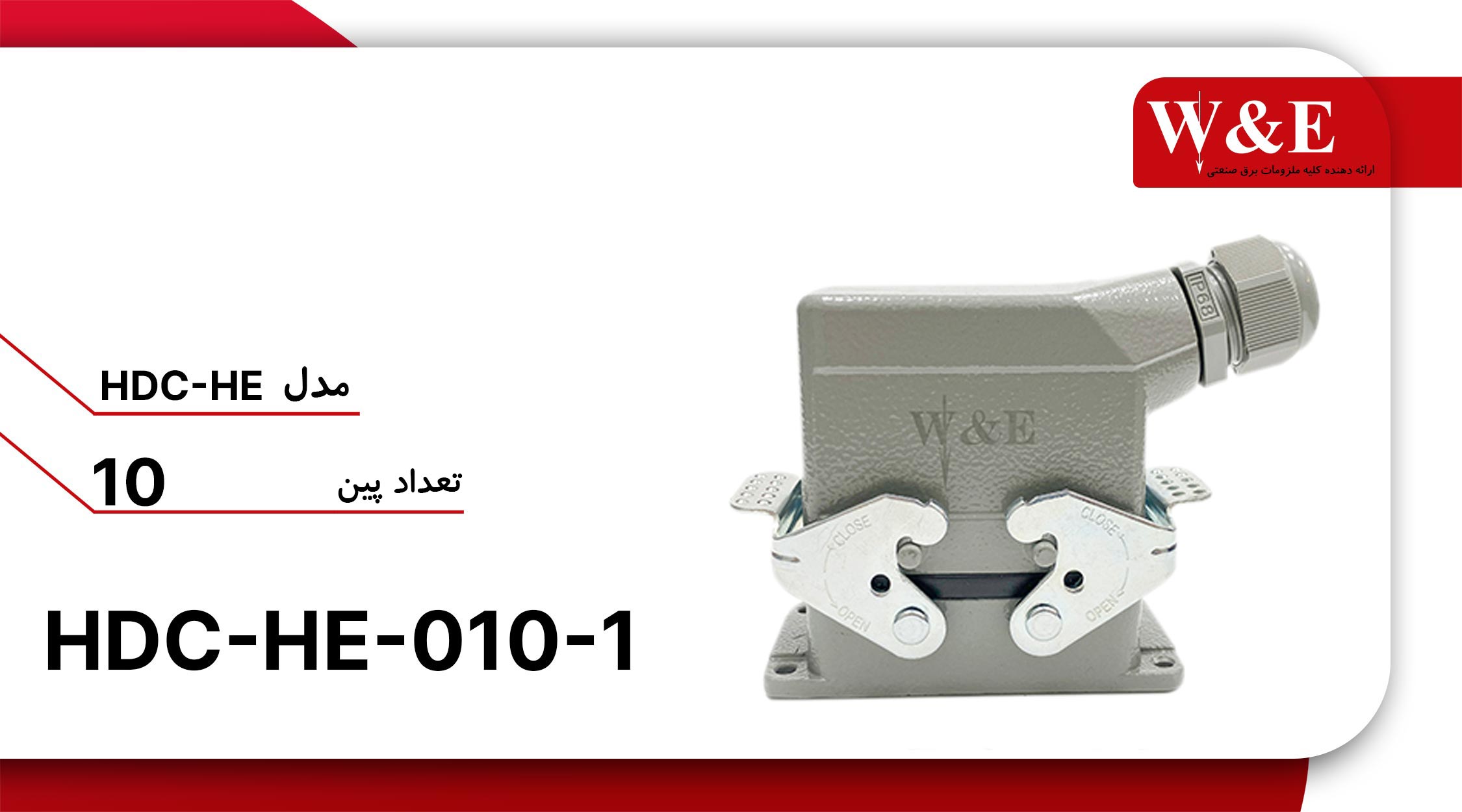 سوکت فرمان 10 پین مدل HDC-HE-010-1 - W&E